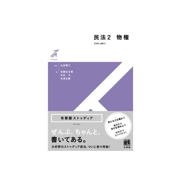 発売日:2025年03月 / ジャンル:社会・政治 / フォーマット:全集・双書 / 出版社:有斐閣 / 発売国:日本 / ISBN:9784641151284 / アーティストキーワード:山本敬三 内容詳細:民法の条文を数えてみよう。１０...