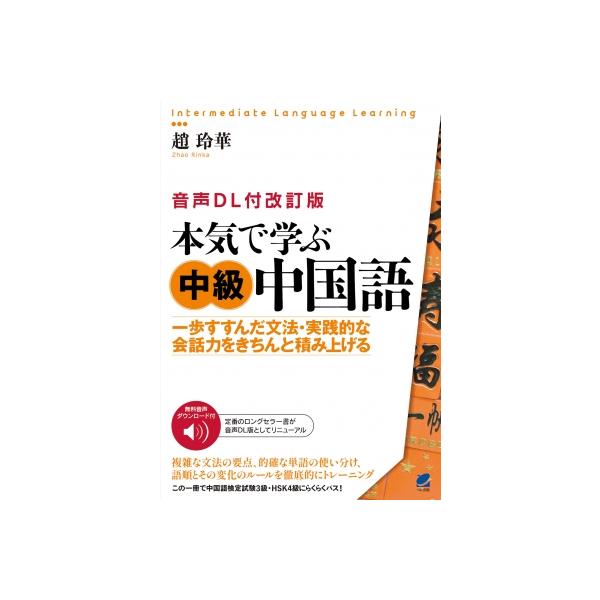 発売日:2025年03月 / ジャンル:語学・教育・辞書 / フォーマット:本 / 出版社:ベレ出版 / 発売国:日本 / ISBN:9784860647889 / アーティストキーワード:趙玲華 内容詳細:中級編レベルとなる本書では、１０...