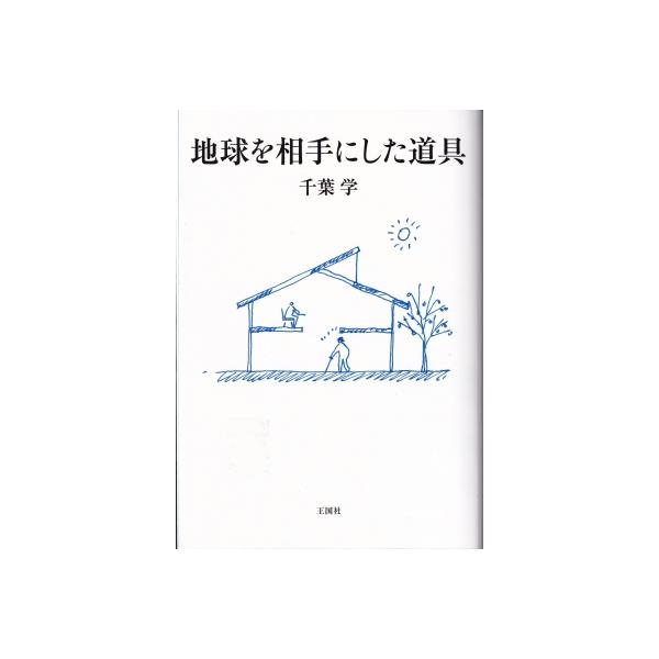 発売日:2025年01月 / ジャンル:建築・理工 / フォーマット:本 / 出版社:王国社 / 発売国:日本 / ISBN:9784860730789 / アーティストキーワード:千葉学 (東京大学大学院工学系研究科建築学専攻教授) 内容...