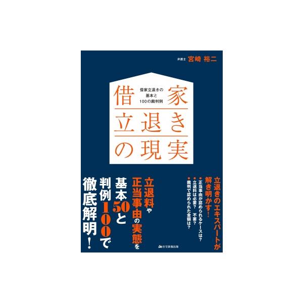 発売日:2025年03月 / ジャンル:社会・政治 / フォーマット:本 / 出版社:住宅新報出版 / 発売国:日本 / ISBN:9784911407158 / アーティストキーワード:宮崎祐二 内容詳細:立退料や正当事由の実態を基本５０...