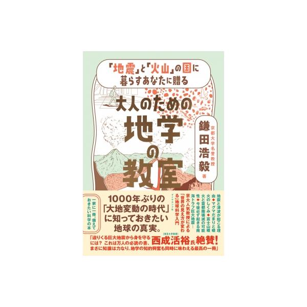 発売日:2025年02月 / ジャンル:物理・科学・医学 / フォーマット:本 / 出版社:ダイヤモンド社 / 発売国:日本 / ISBN:9784478121023 / アーティストキーワード:鎌田浩毅 内容詳細:地震と津波が起こる理由、...