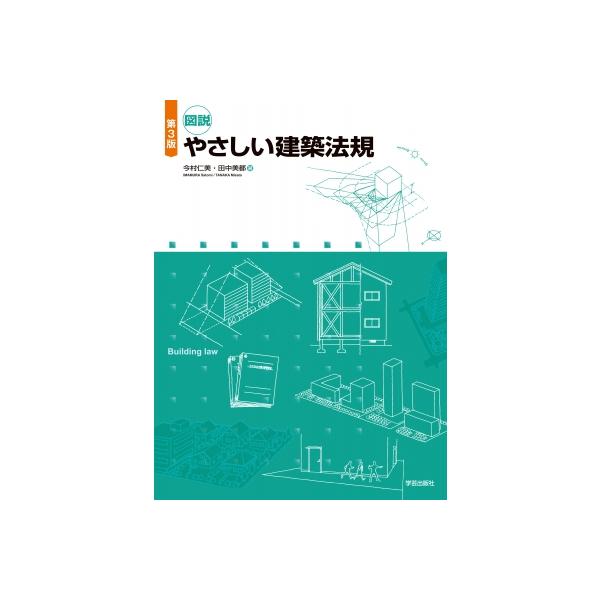 発売日:2025年01月 / ジャンル:建築・理工 / フォーマット:本 / 出版社:学芸出版社 / 発売国:日本 / ISBN:9784761533083 / アーティストキーワード:今村仁美 内容詳細:建築士試験対策から設計実務の現場ま...