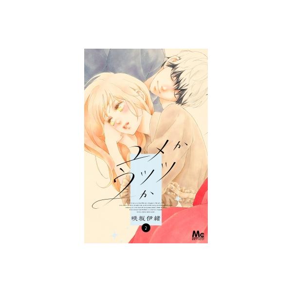 発売日:2025年02月 / ジャンル:コミック / フォーマット:コミック / 出版社:集英社 / 発売国:日本 / ISBN:9784088431079 / アーティストキーワード:咲坂伊緒 サキサカ・イオ sakisaka / タイト...