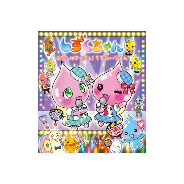 発売日:2025年02月 / ジャンル:アート・エンタメ / フォーマット:絵本 / 出版社:岩崎書店 / 発売国:日本 / ISBN:9784265831388 / アーティストキーワード:ぎぼりつこ 内容詳細:しずくちゃんは雨のしずくの...