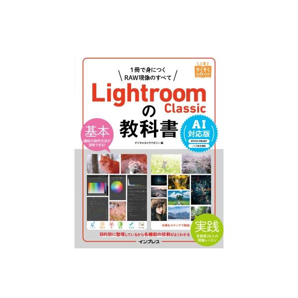 発売日:2025年03月 / ジャンル:アート・エンタメ / フォーマット:本 / 出版社:インプレス / 発売国:日本 / ISBN:9784295021247 / アーティストキーワード:デジタルカメラマガジン編集部 写真　カメラ　デジ...