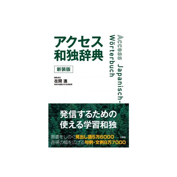発売日:2025年02月 / ジャンル:語学・教育・辞書 / フォーマット:辞書・辞典 / 出版社:三修社 / 発売国:日本 / ISBN:9784384065435 / アーティストキーワード:在間進 内容詳細:ドイツ語を書こう・話そうと...