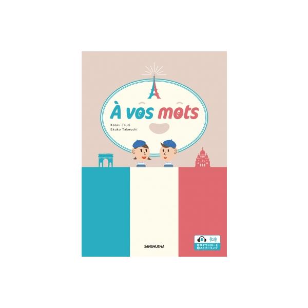 発売日:2025年02月 / ジャンル:語学・教育・辞書 / フォーマット:本 / 出版社:三修社 / 発売国:日本 / ISBN:9784384220582 / アーティストキーワード:釣馨 内容詳細:≪この商品は大学等の授業で使用するた...