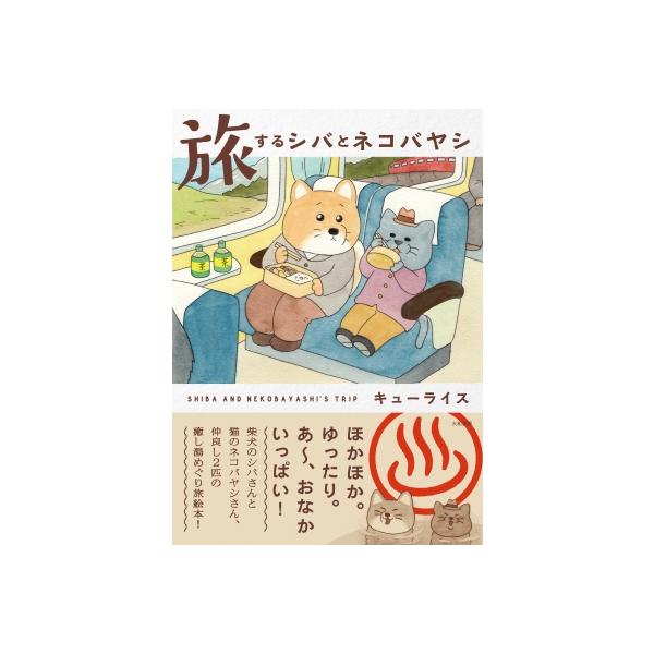 発売日:2025年01月 / ジャンル:文芸 / フォーマット:本 / 出版社:大和書房 / 発売国:日本 / ISBN:9784479671275 / アーティストキーワード:キューライス Qrais Q rais 坂元友介 ネコノヒー ...