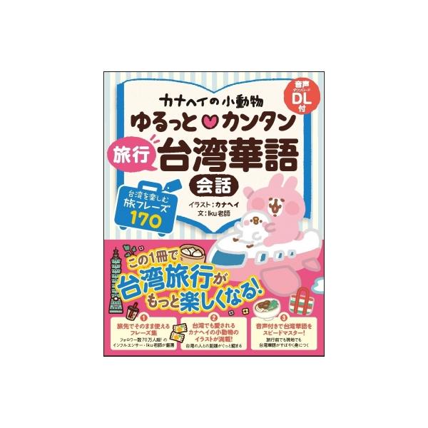 発売日:2025年03月 / ジャンル:語学・教育・辞書 / フォーマット:本 / 出版社:J リサーチ出版 / 発売国:日本 / ISBN:9784863926332 / アーティストキーワード:カナヘイ イラストレーター 漫画家内容詳細...