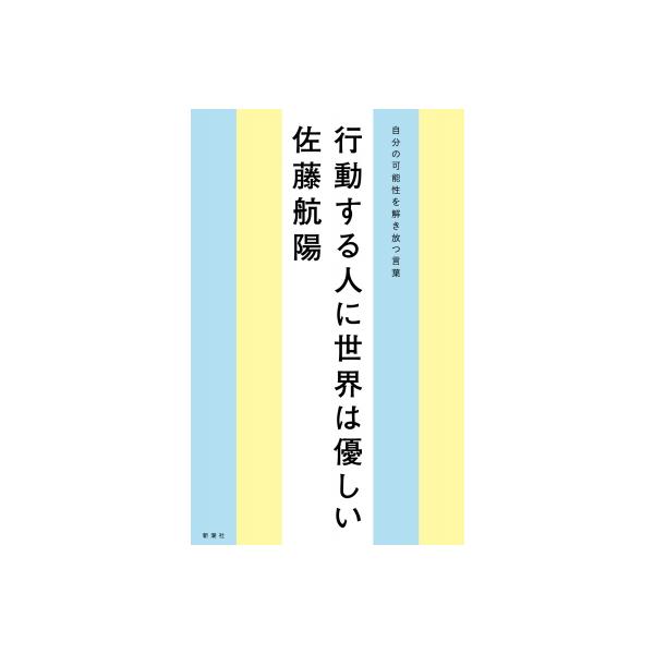 発売日:2025年03月 / ジャンル:社会・政治 / フォーマット:本 / 出版社:新潮社 / 発売国:日本 / ISBN:9784103562214 / アーティストキーワード:佐藤航陽 内容詳細:人生は一度だけ。持ち時間は有限だ。だか...