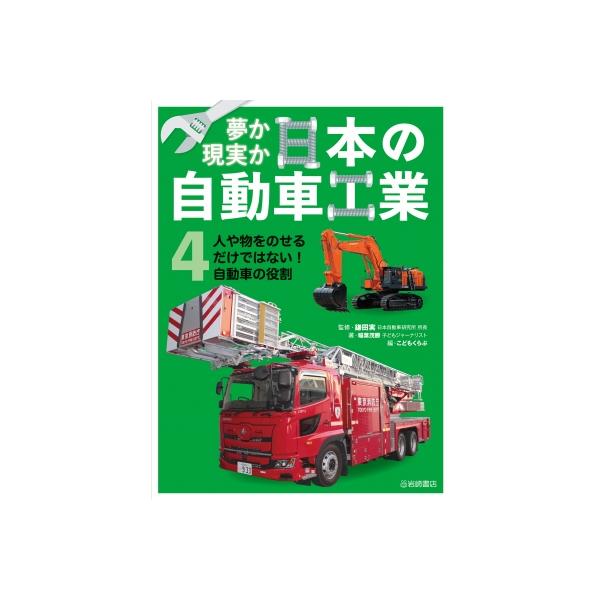 発売日:2025年02月 / ジャンル:ビジネス・経済 / フォーマット:全集・双書 / 出版社:岩崎書店 / 発売国:日本 / ISBN:9784265092017 / アーティストキーワード:鎌田実 内容詳細:目次:１　自動車史に残る大...