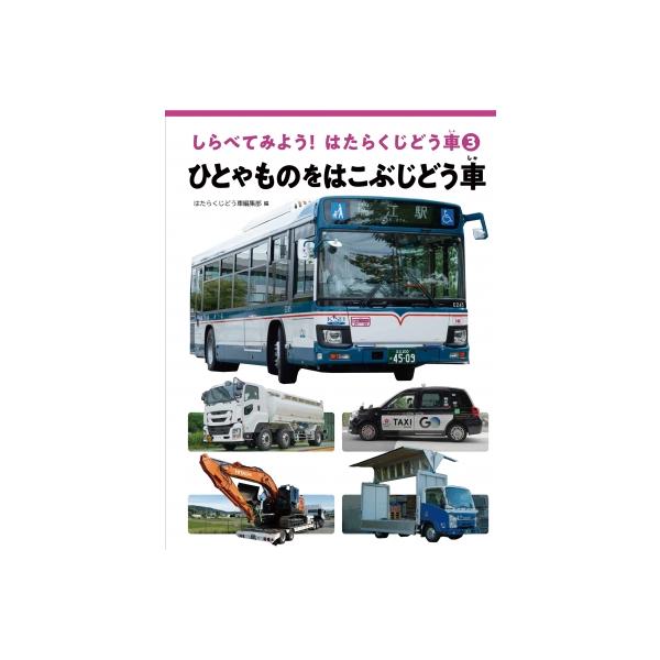 発売日:2025年02月 / ジャンル:建築・理工 / フォーマット:全集・双書 / 出版社:岩崎書店 / 発売国:日本 / ISBN:9784265092093 / アーティストキーワード:はたらくじどう車編集部 内容詳細:目次:ひとやも...