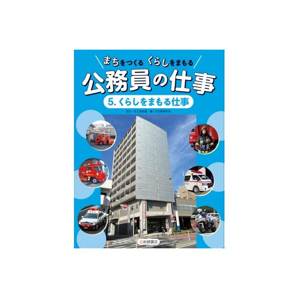 発売日:2025年02月 / ジャンル:社会・政治 / フォーマット:全集・双書 / 出版社:岩崎書店 / 発売国:日本 / ISBN:9784265092239 / アーティストキーワード:お仕事研究会 内容詳細:目次:消防署の仕事/ 消...