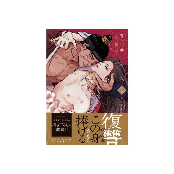 発売日:2025年03月 / ジャンル:コミック / フォーマット:本 / 出版社:フロンティアワークス / 発売国:日本 / ISBN:9784866578309 / アーティストキーワード:Snob (漫画家) 内容詳細:何者かの策略で...