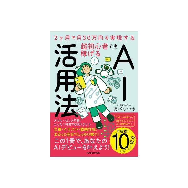 発売日:2025年02月 / ジャンル:社会・政治 / フォーマット:本 / 出版社:Kadokawa / 発売国:日本 / ISBN:9784046071873 / アーティストキーワード:あべむつき 内容詳細:スキル・センス不要！たった...