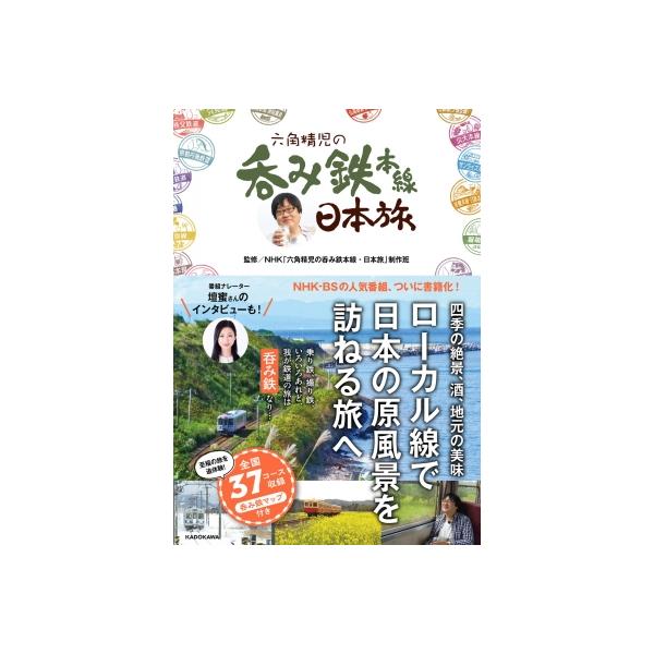 発売日:2025年02月 / ジャンル:アート・エンタメ / フォーマット:本 / 出版社:Kadokawa / 発売国:日本 / ISBN:9784048978385 / アーティストキーワード:NHK「六角精児の呑み鉄本線・日本旅」制 ...