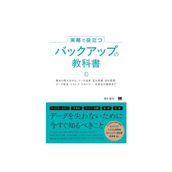 発売日:2025年02月 / ジャンル:建築・理工 / フォーマット:本 / 出版社:翔泳社 / 発売国:日本 / ISBN:9784798188386 / アーティストキーワード:増井敏克 内容詳細:データが消えてから後悔しないために。基...
