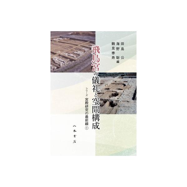 発売日:2025年02月 / ジャンル:哲学・歴史・宗教 / フォーマット:本 / 出版社:八木書店 / 発売国:日本 / ISBN:9784840626088 / アーティストキーワード:田島公 内容詳細:飛鳥時代の王宮「飛鳥宮」や周辺の...