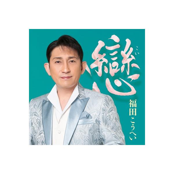 発売日:2025年03月05日 / ジャンル:ジャパニーズポップス / フォーマット:CD / 組み枚数:1 / レーベル:キングレコード / 発売国:日本 / 商品番号:KICX-1193 / アーティストキーワード:福田こうへい 福田こ...