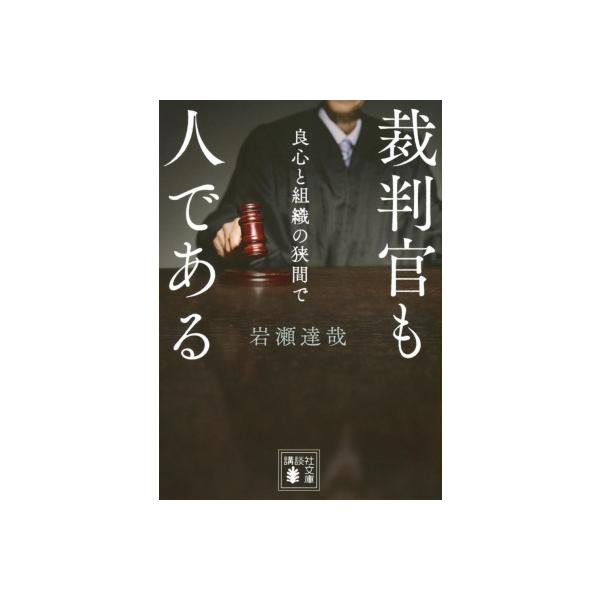 発売日:2025年02月 / ジャンル:アート・エンタメ / フォーマット:文庫 / 出版社:講談社 / 発売国:日本 / ISBN:9784065382912 / アーティストキーワード:岩瀬達哉 内容詳細:裁判官も我が身は大事、出世だっ...