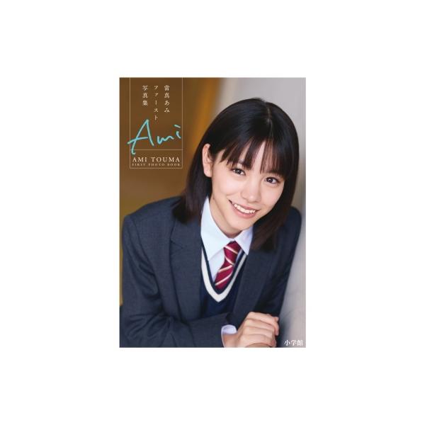 発売日:2025年03月 / ジャンル:アート・エンタメ / フォーマット:本 / 出版社:小学館 / 発売国:日本 / ISBN:9784096824856 / アーティストキーワード:當真あみ toumaami トウマアミ / タイトル...