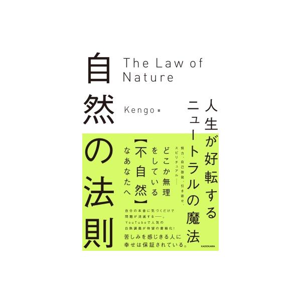 発売日:2026年01月 / ジャンル:文芸 / フォーマット:本 / 出版社:Kadokawa / 発売国:日本 / ISBN:9784046072078 / アーティストキーワード:Kengo ケンゴ内容詳細:自分を変えるのではなく本当...