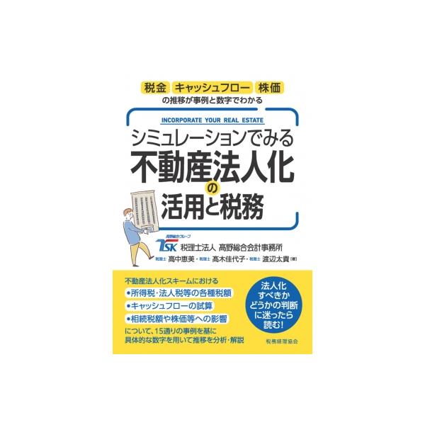発売日:2025年01月 / ジャンル:ビジネス・経済 / フォーマット:本 / 出版社:税務経理協会 / 発売国:日本 / ISBN:9784419072360 / アーティストキーワード:高中恵美 内容詳細:不動産法人化スキームにおける...