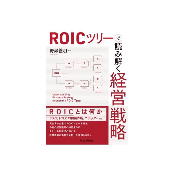 発売日:2025年01月 / ジャンル:ビジネス・経済 / フォーマット:本 / 出版社:中央経済社 / 発売国:日本 / ISBN:9784502515217 / アーティストキーワード:中央経済社 内容詳細:ＲＯＩＣとは何か。テスラ、ト...