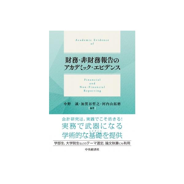 発売日:2025年01月 / ジャンル:ビジネス・経済 / フォーマット:本 / 出版社:中央経済社 / 発売国:日本 / ISBN:9784502518218 / アーティストキーワード:中央経済社 内容詳細:会計研究は、実践でこそ活きる...