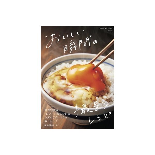 発売日:2025年02月 / ジャンル:アート・エンタメ / フォーマット:本 / 出版社:玄光社 / 発売国:日本 / ISBN:9784768320273 / アーティストキーワード:株式会社アマナ 内容詳細:料理写真を“おいしく”撮る...