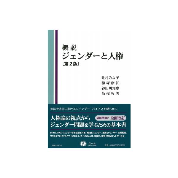 発売日:2025年01月 / ジャンル:社会・政治 / フォーマット:全集・双書 / 出版社:信山社出版 / 発売国:日本 / ISBN:9784797286533 / アーティストキーワード:辻村みよ子 内容詳細:司法や法学におけるジェン...