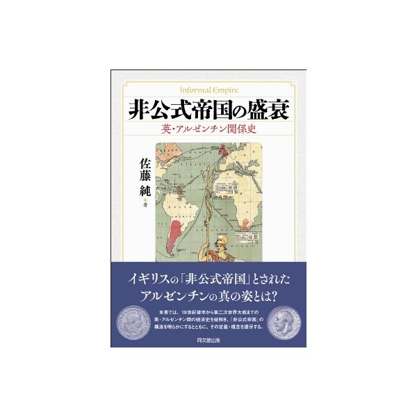 発売日:2025年02月 / ジャンル:ビジネス・経済 / フォーマット:本 / 出版社:同文舘出版 / 発売国:日本 / ISBN:9784495443054 / アーティストキーワード:佐藤純 内容詳細:イギリスの「非公式帝国」とされた...