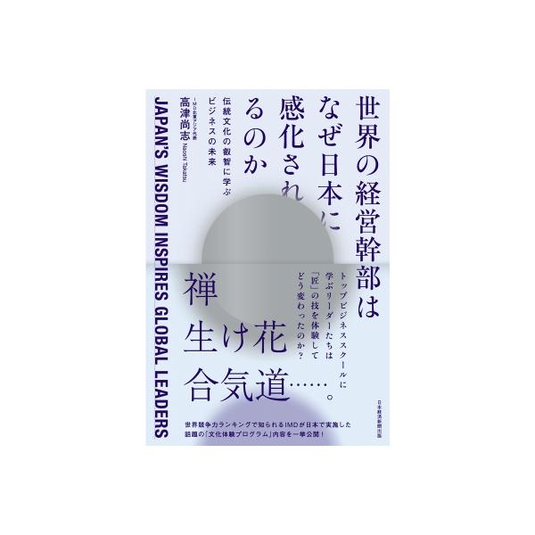 発売日:2025年02月 / ジャンル:ビジネス・経済 / フォーマット:本 / 出版社:日経ＢＰ / 発売国:日本 / ISBN:9784296119288 / アーティストキーワード:高津尚志 内容詳細:トップビジネススクールに学ぶリー...