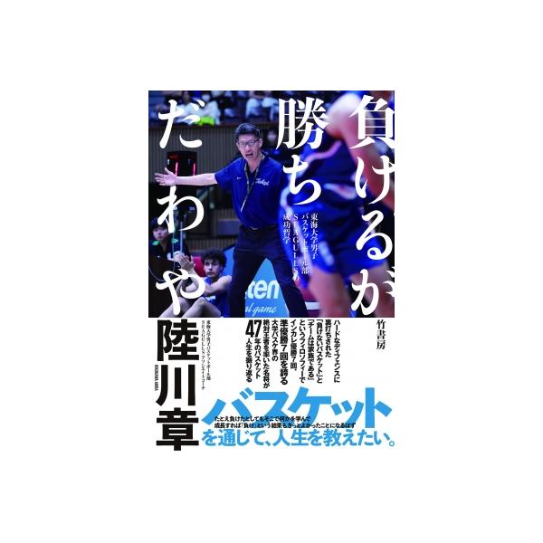 発売日:2025年04月 / ジャンル:文芸 / フォーマット:本 / 出版社:竹書房 / 発売国:日本 / ISBN:9784801944237 / アーティストキーワード:陸川章 内容詳細:Ｂリーガー５０名以上輩出！次のステージへ人とし...