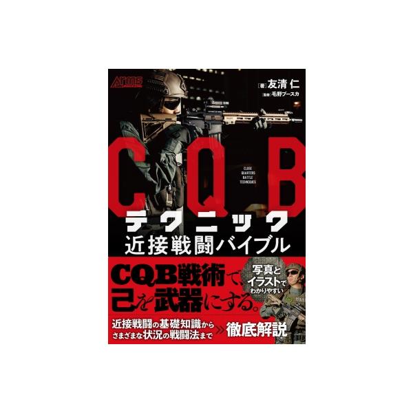 発売日:2025年03月 / ジャンル:実用・ホビー / フォーマット:本 / 出版社:ホビージャパン / 発売国:日本 / ISBN:9784798637648 / アーティストキーワード:友清仁 内容詳細:ＣＱＢ戦術で、己を武器にする。...