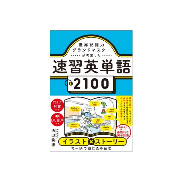 発売日:2025年03月 / ジャンル:語学・教育・辞書 / フォーマット:本 / 出版社:Sbクリエイティブ / 発売国:日本 / ISBN:9784815628734 / アーティストキーワード:池田義博 内容詳細:脳科学に基づく画期的...