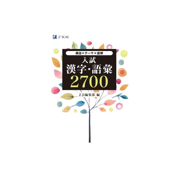 発売日:2025年02月 / ジャンル:語学・教育・辞書 / フォーマット:本 / 出版社:Ｚ会ソリューションズ / 発売国:日本 / ISBN:9784865316452 / アーティストキーワード:Z会編集部 内容詳細:◎漢字＋語彙＋短...