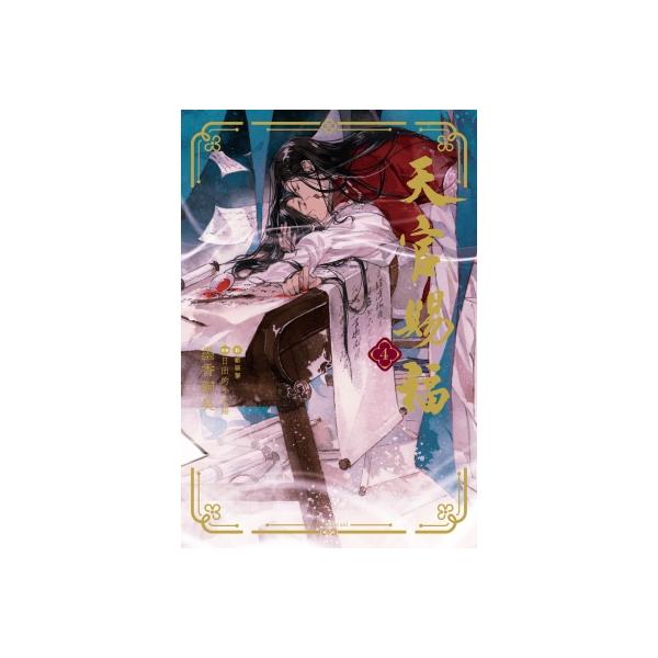 発売日:2025年03月 / ジャンル:文芸 / フォーマット:本 / 出版社:フロンティアワークス / 発売国:日本 / ISBN:9784866578408 / アーティストキーワード:墨香銅臭 内容詳細:黒水鬼〓での一件は、天界を揺る...
