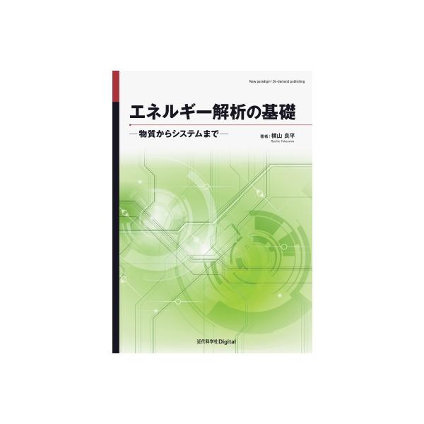 発売日:2025年01月 / ジャンル:物理・科学・医学 / フォーマット:本 / 出版社:近代科学社Ｄｉｇｉｔａｌ / 発売国:日本 / ISBN:9784764907348 / アーティストキーワード:横山良平 内容詳細:目次:第１章　...