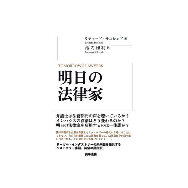 発売日:2025年02月 / ジャンル:社会・政治 / フォーマット:本 / 出版社:商事法務 / 発売国:日本 / ISBN:9784785731380 / アーティストキーワード:リチャード・サスキンド 内容詳細:弁護士は法務部門の声を...