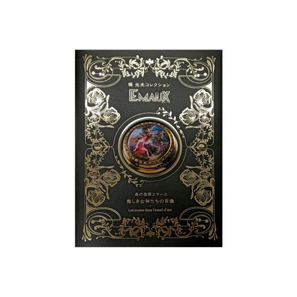 発売日:2025年03月 / ジャンル:アート・エンタメ / フォーマット:本 / 出版社:東京美術 / 発売国:日本 / ISBN:9784808713324 / アーティストキーワード:梶光夫 カジミツオ内容詳細:目次:美しきエマーユア...