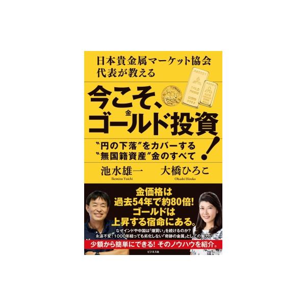 発売日:2025年02月 / ジャンル:ビジネス・経済 / フォーマット:本 / 出版社:ビジネス社 / 発売国:日本 / ISBN:9784828427041 / アーティストキーワード:大橋ひろこ 内容詳細:金価格は過去５４年で約８０倍...