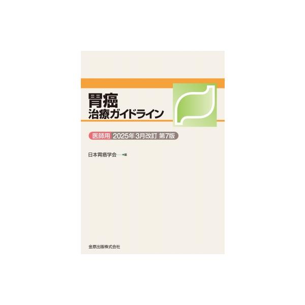 発売日:2025年03月 / ジャンル:物理・科学・医学 / フォーマット:本 / 出版社:金原出版 / 発売国:日本 / ISBN:9784307204873 / アーティストキーワード:日本胃癌学会 内容詳細:臨床現場での使用を意識し、...