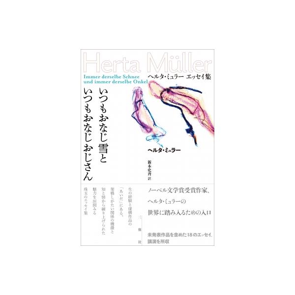 発売日:2025年03月 / ジャンル:文芸 / フォーマット:本 / 出版社:三修社 / 発売国:日本 / ISBN:9784384060287 / アーティストキーワード:ヘルタ・ミュラー 内容詳細:ノーベル文学賞受賞作家、ヘルタ・ミュ...