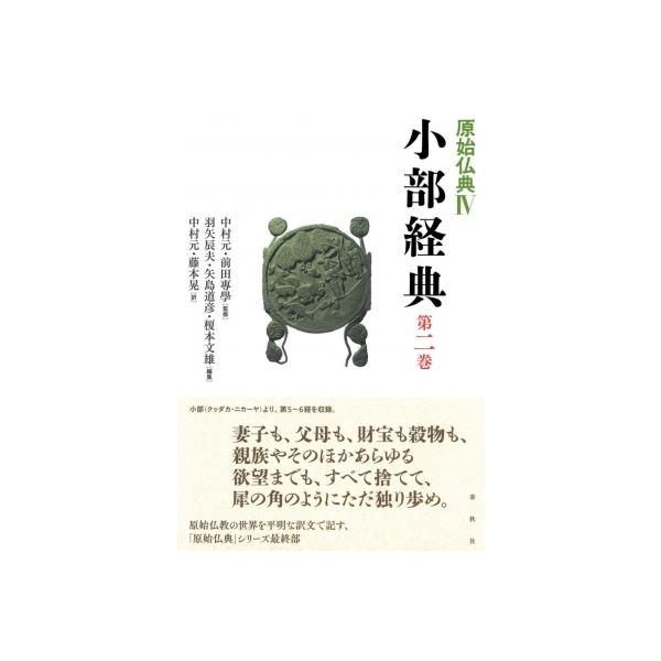 発売日:2025年02月 / ジャンル:哲学・歴史・宗教 / フォーマット:全集・双書 / 出版社:春秋社（千代田区） / 発売国:日本 / ISBN:9784393113653 / アーティストキーワード:中村元 内容詳細:小部（クッダカ...