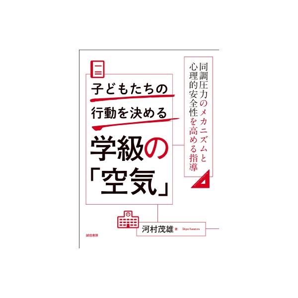 発売日:2025年02月 / ジャンル:語学・教育・辞書 / フォーマット:本 / 出版社:誠信書房 / 発売国:日本 / ISBN:9784414202267 / アーティストキーワード:河村茂雄 内容詳細:目次:第１章　不登校問題から考...