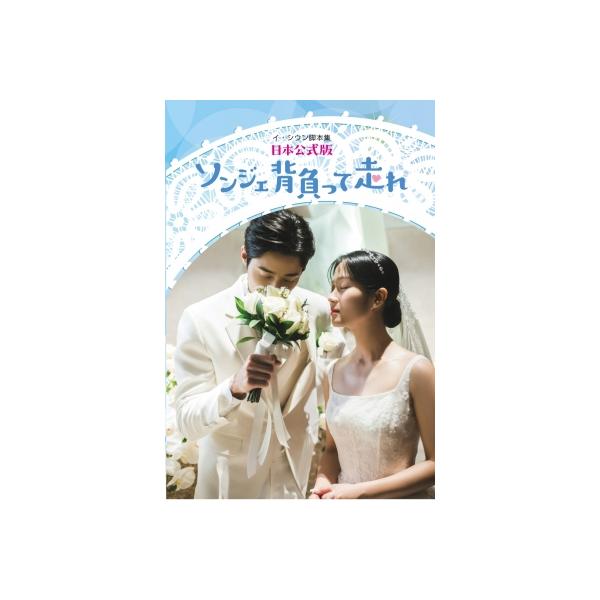 発売日:2025年03月 / ジャンル:アート・エンタメ / フォーマット:本 / 出版社:世界文化社 / 発売国:日本 / ISBN:9784418252046 / アーティストキーワード:イ シウン  / タイトルキーワード:脚本 韓国ドラマ