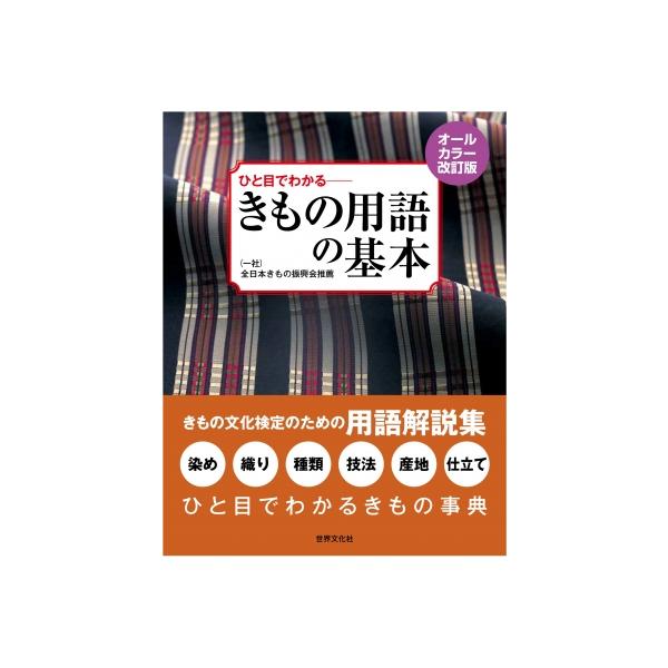 発売日:2025年02月 / ジャンル:実用・ホビー / フォーマット:本 / 出版社:世界文化社 / 発売国:日本 / ISBN:9784418254040 / アーティストキーワード:世界文化社 内容詳細:きもの文化検定のための用語解説...