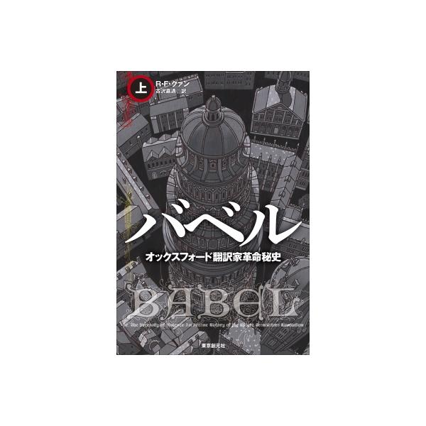 発売日:2025年02月 / ジャンル:文芸 / フォーマット:本 / 出版社:東京創元社 / 発売国:日本 / ISBN:9784488016913 / アーティストキーワード:R・f・クァン 内容詳細:銀と、ふたつの言語における単語の意...