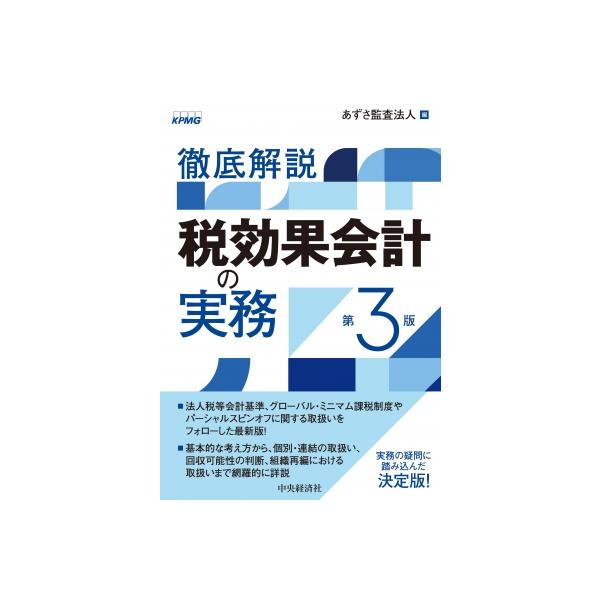発売日:2025年01月 / ジャンル:ビジネス・経済 / フォーマット:本 / 出版社:中央経済社 / 発売国:日本 / ISBN:9784502524813 / アーティストキーワード:中央経済社 内容詳細:本書では、税効果会計の基本的...